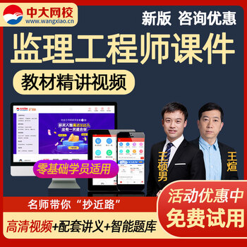 中大网校2022年注册监理工程师考试网课教材精讲视频课件在线培训历年真题押题模拟试题库准题库建设tz 「交通运输工程」建设工程目标控制(田邵楠) 全程班(教材精讲+讲义下载+每日一练+考点练习+历