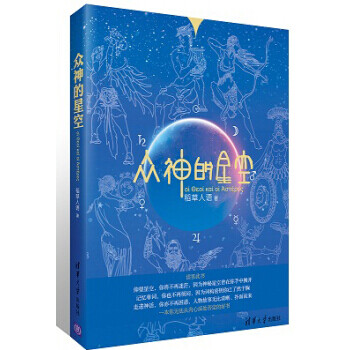 众神的星空