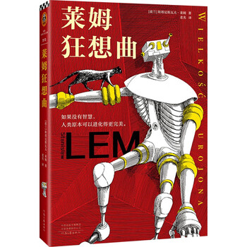 莱姆狂想曲 斯塔尼斯瓦夫·莱姆著 新书