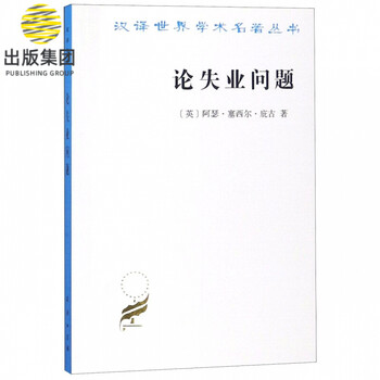 论失业问题/汉译世界学术名著丛书