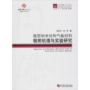 新型纳米结构气敏材料吸附机理与实验研究