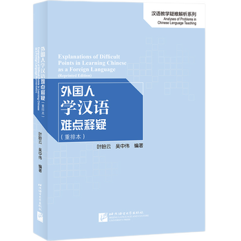 外国人学汉语难点释疑（重排本）汉语教学疑难解析系列 国际汉语教师汉语国际教育专业本科生及硕士生适用