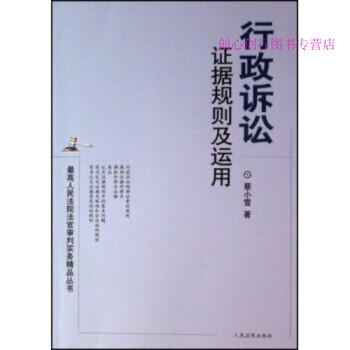 行政诉讼证据规则及运用