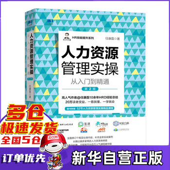 人力资源管理实操从入门到精通 第2版