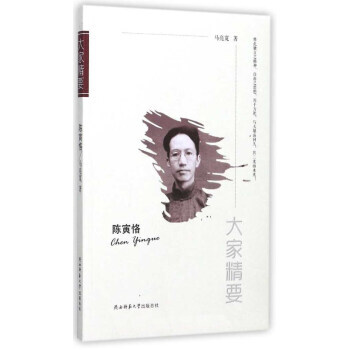 陈寅恪-大家精要 【正版书】