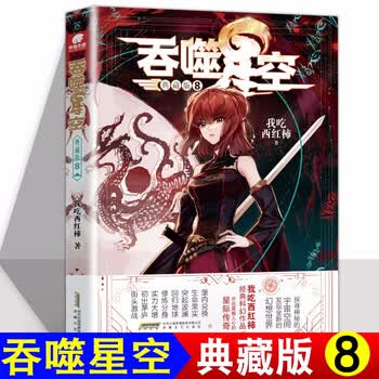 正版 吞噬星空典藏版1-2-3-4-5-7-8-9-10-11-12 我吃西红柿幻想代表作 玄幻小说 吞噬星空8
