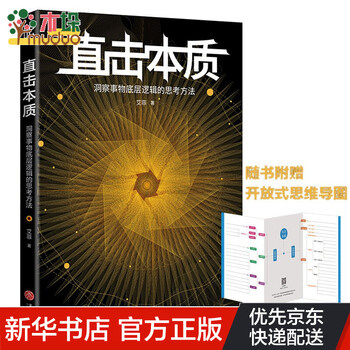 【现货速发】直击本质 洞察事物底层逻辑的思考方法 艾菲 新书