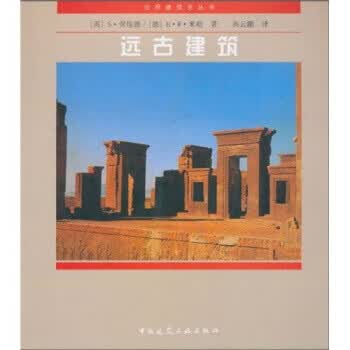 远古建筑【正版图书】