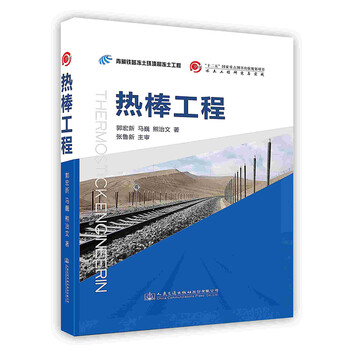 [按需印刷]热棒工程