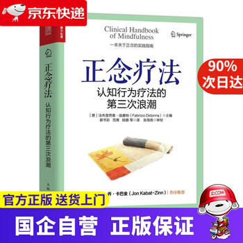 【新华书店官方网店】正念疗法:认知行为疗法的第三次浪潮