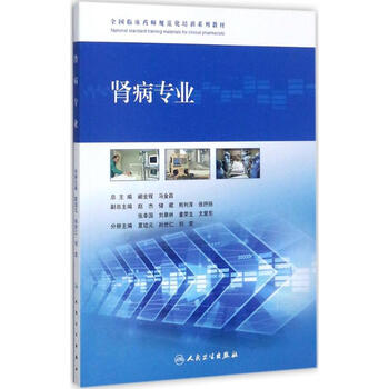 全国临床药师规范化培训系列教材肾病专业