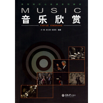 音乐欣赏(高等院校公选课系列教材)