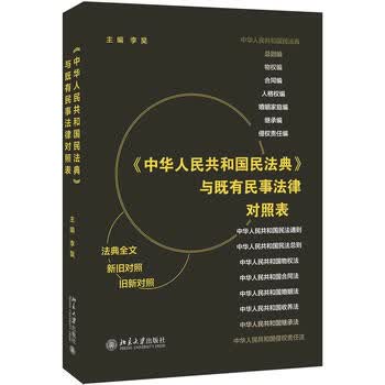 《民法典》与既有民事法律对照表 李昊 法律 9787301313374
