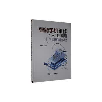 智能手机维修入门到精通全彩图解教程 者_瑞佩尔责_周红 电子与通信 9787122368294