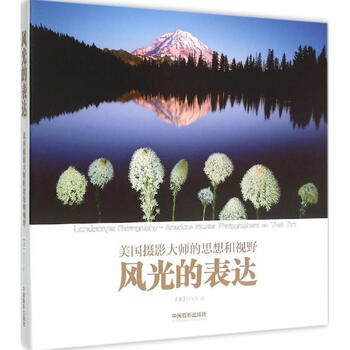 风光的表达 (美)田大为(H. David Tian)  书籍