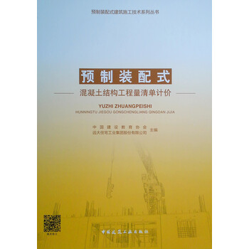预制装配式混凝土结构工程量清单计价