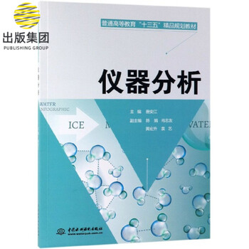 仪器分析(普通高等教育十三五精品规划教材)