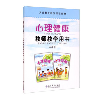 义务教育地方课程教材 心理健康教师教学用书 六年级