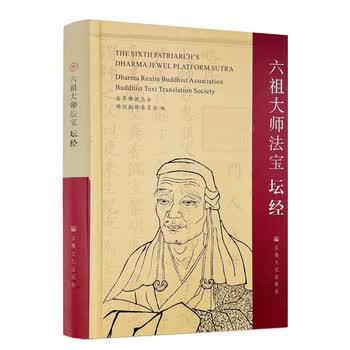 包邮正版 六祖大师法宝坛经/法界佛教总会 佛经翻译委员会 编 宗教文化出版社