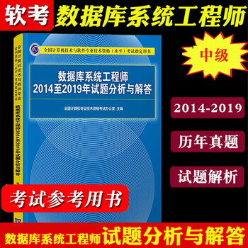 【全新正版】2022年软考 数据库系统工程师2014至2019年试题分析与解答 计算机软考