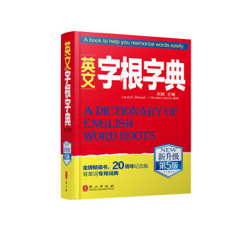 英文字根字典（新升级第5版）9787119123066
