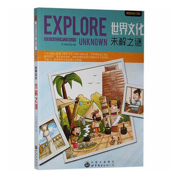 世界文化未解之谜本书写组世界图书出版广东有限公司9787510019692 科普读物书籍