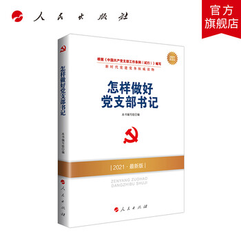怎样做好党支部书记（DM）（2021新版）—新时代党建党务权威读物  人民出版社