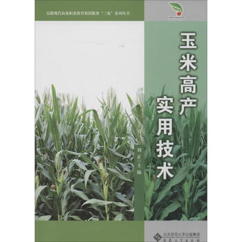 玉米高产实用技术  作 刘正 主编 书籍