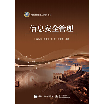 信息安全管理【正版图书】
