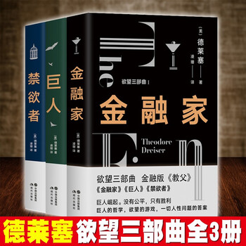 欲望三部曲 金融家/巨人/禁欲者 金融版教父 人性问题的答案 西奥多德莱塞著现代主义小说文学作品作家资本家金钱欲望