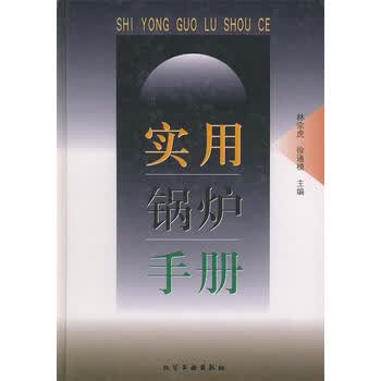 实用锅炉手册 林宗虎,徐通模 主编【正版书】