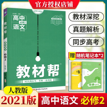 可选】高中教材帮高一老教材适用 语文必修二人教版 课本同步完全解读正版保障