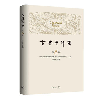包邮：古典学评论:第六辑 社会科学   图书