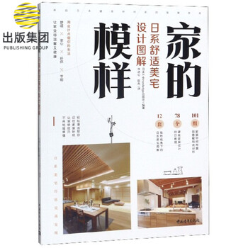 家的模样(日系舒适美宅设计图解)