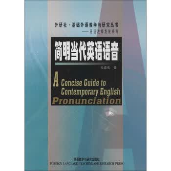 简明当代英语语音 朱鑫茂 编 作 书籍