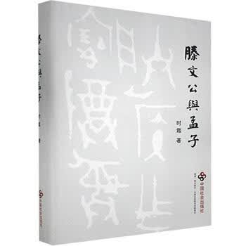 滕文公与孟子 时鑑 中国社会出版社 9787508761688 哲学/宗教 书籍