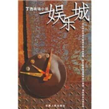 丁力商场小说:娱乐城 丁力 云南人民出版社