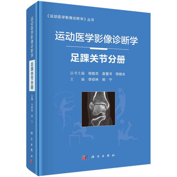 运动医学影像诊断学.足踝关节分册/李绍林,郎宁