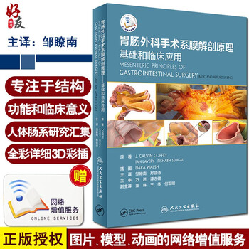 胃肠外科手术系膜解剖原理 基础和临床应用 翻译版 配增值 邹瞭南 郑蓓诗 人民卫生出版社 外科书籍