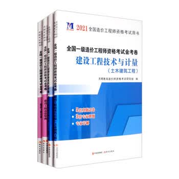 一级造价工程师2021一造资格考试金考卷：土木建筑工程+造价管理+工程计价+案例分析（4册套装）