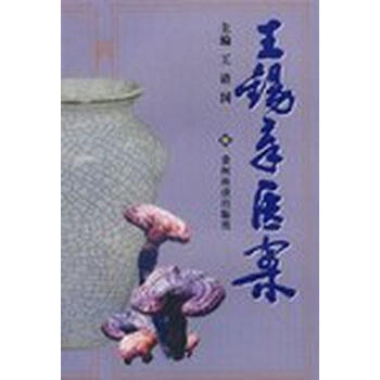 王锡章医案 9787806620328