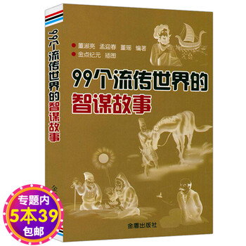 【包邮】99个流传世界的智谋故事