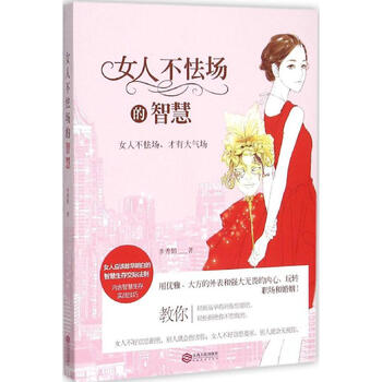 女人不怯场的智慧