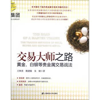 交易大师之路(黄金白银等贵金属交易战法)