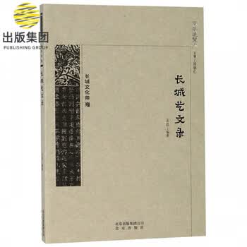 长城艺文录/京华通览