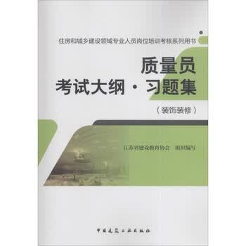 质量员考试大纲·习题集装饰装修