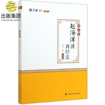 赵海洋讲商经法(理论卷2020厚大法考)