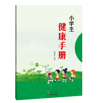 小学生健康手册 小学生 健康 保护手册