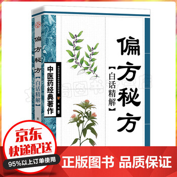 正版 偏方秘方白话精解 中医药经典著作 古今药房荟萃 大病小病书中求解 中医养生参考书籍 葛亮编著