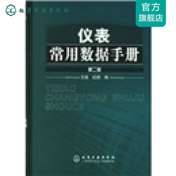 仪表常用数据手册(二版)